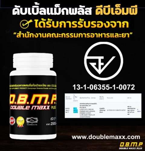 ดับเบิ้ลแม็กพลัส ดีบีเอ็มพี DoublemaxxPlus D.B.M.P - Doublemaxx ดับเบิ้ลแม็กของแท้ เว็บไซต์หลัก ...